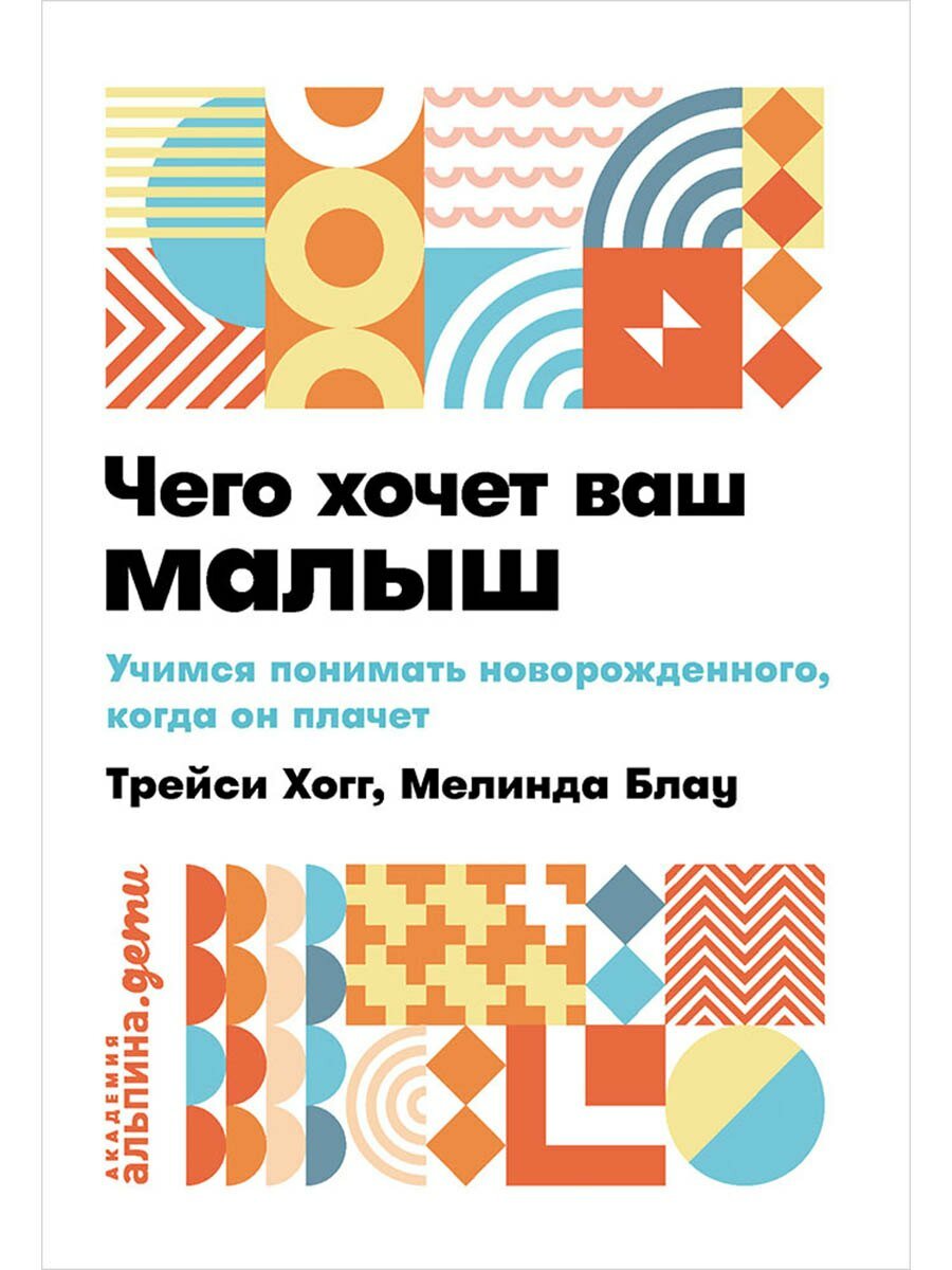 Чего хочет ваш малыш? Учимся понимать новорожденного, когда он плачет(Трейси Хогг, Мелинда Блау)
