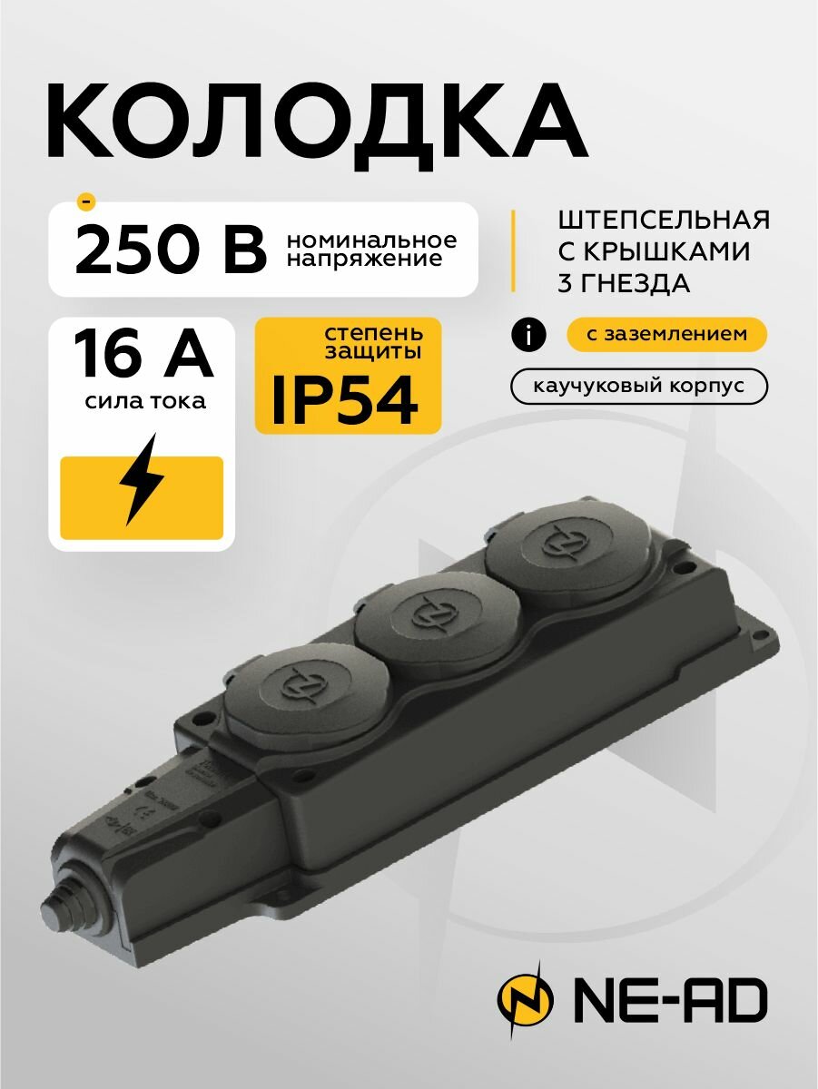 Штепсельная колодка NE-AD 3 гнезда с крышкой с заземлением 16А IP54 каучук черный