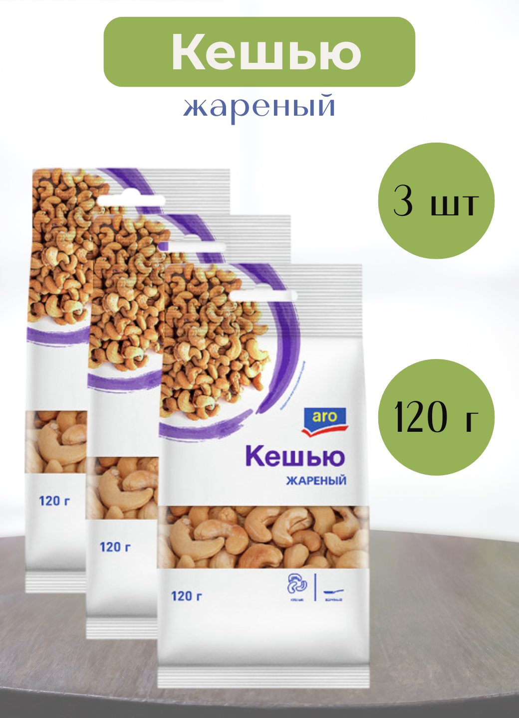 Орех кешью жареный ARO, полезный перекус, 120 гр, 3 упаковки