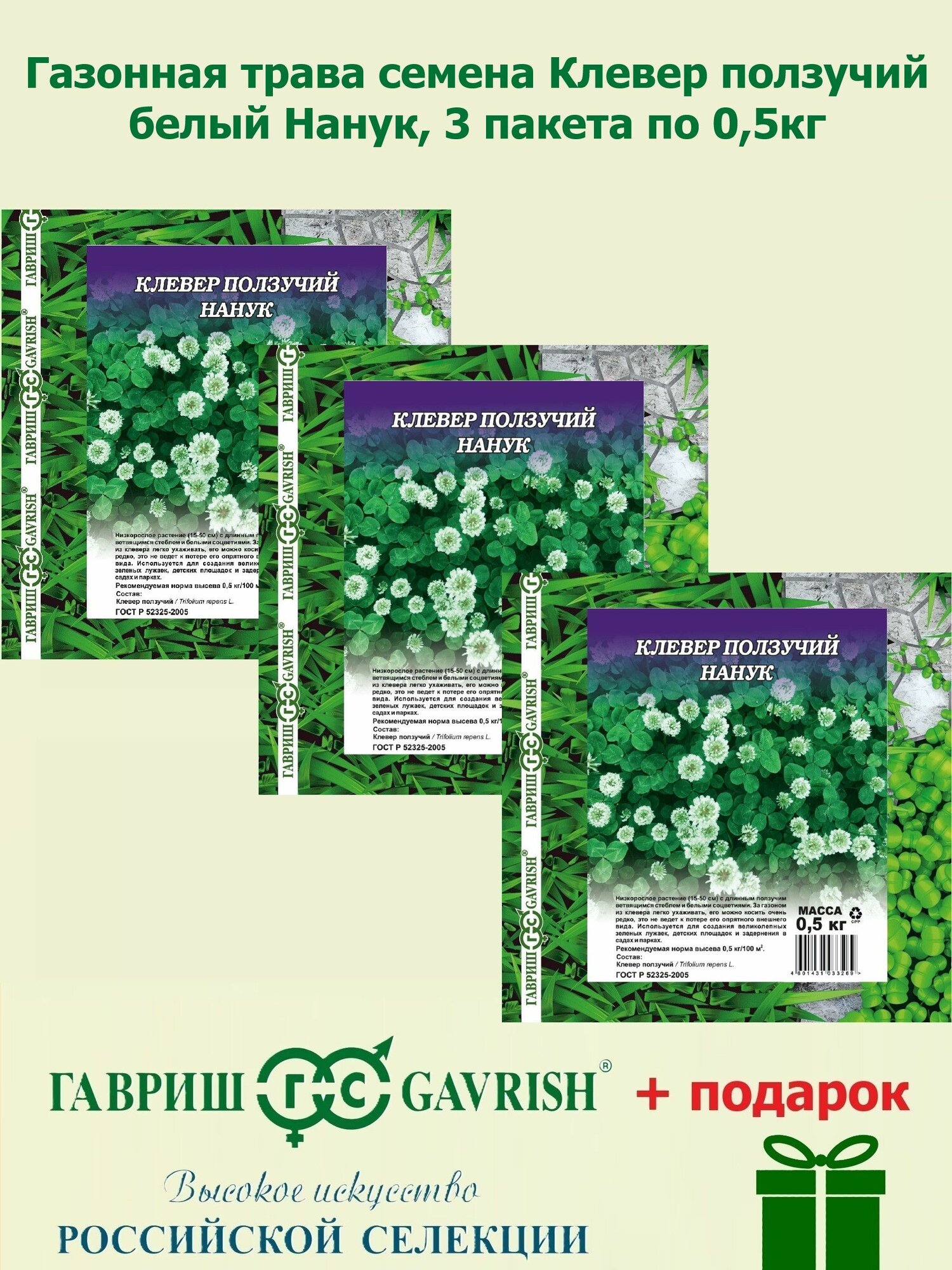 Газонная трава семена Клевер ползучий белый Нанук, Гавриш 3 пакета по 0,5кг