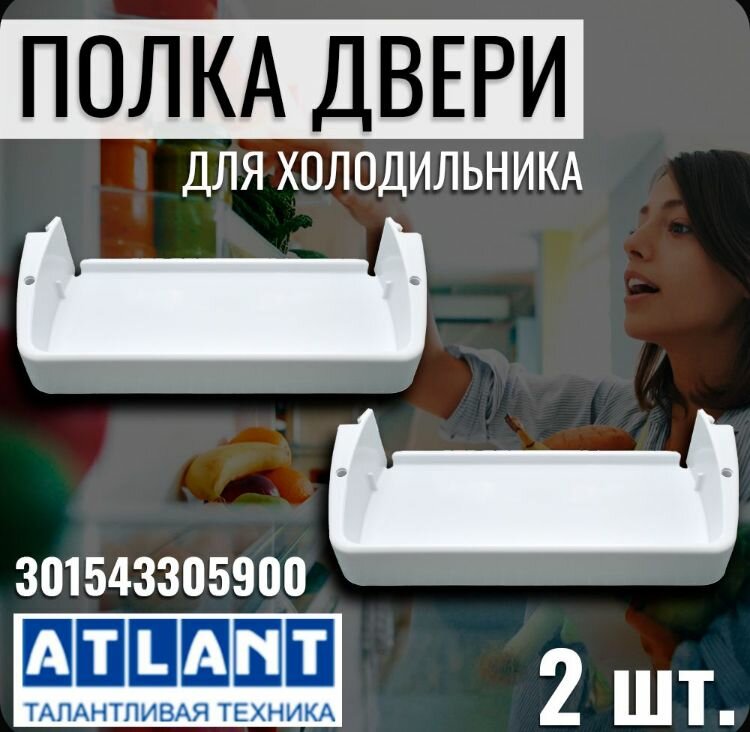Полка, балкон двери для холодильника Атлант, Минск малый 301543305900, цвет белый, 2 шт
