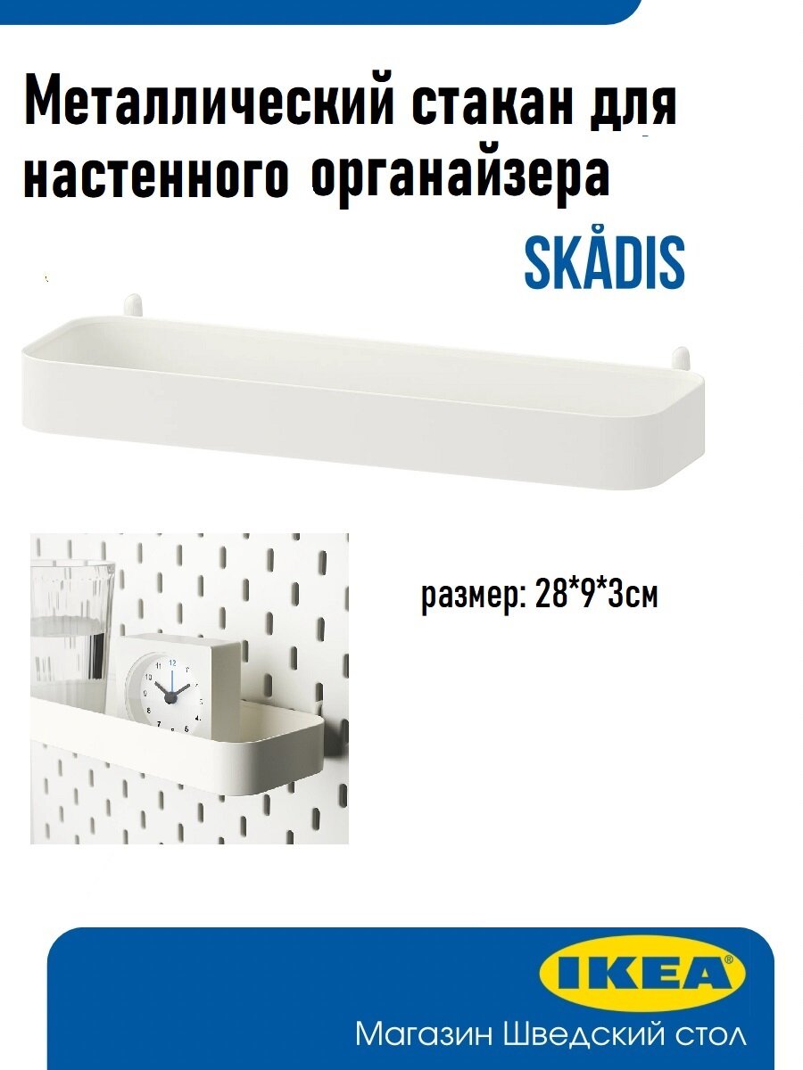 Настенная полка IKEA SKADIS, 28х9х3 см, (икеа скодис)