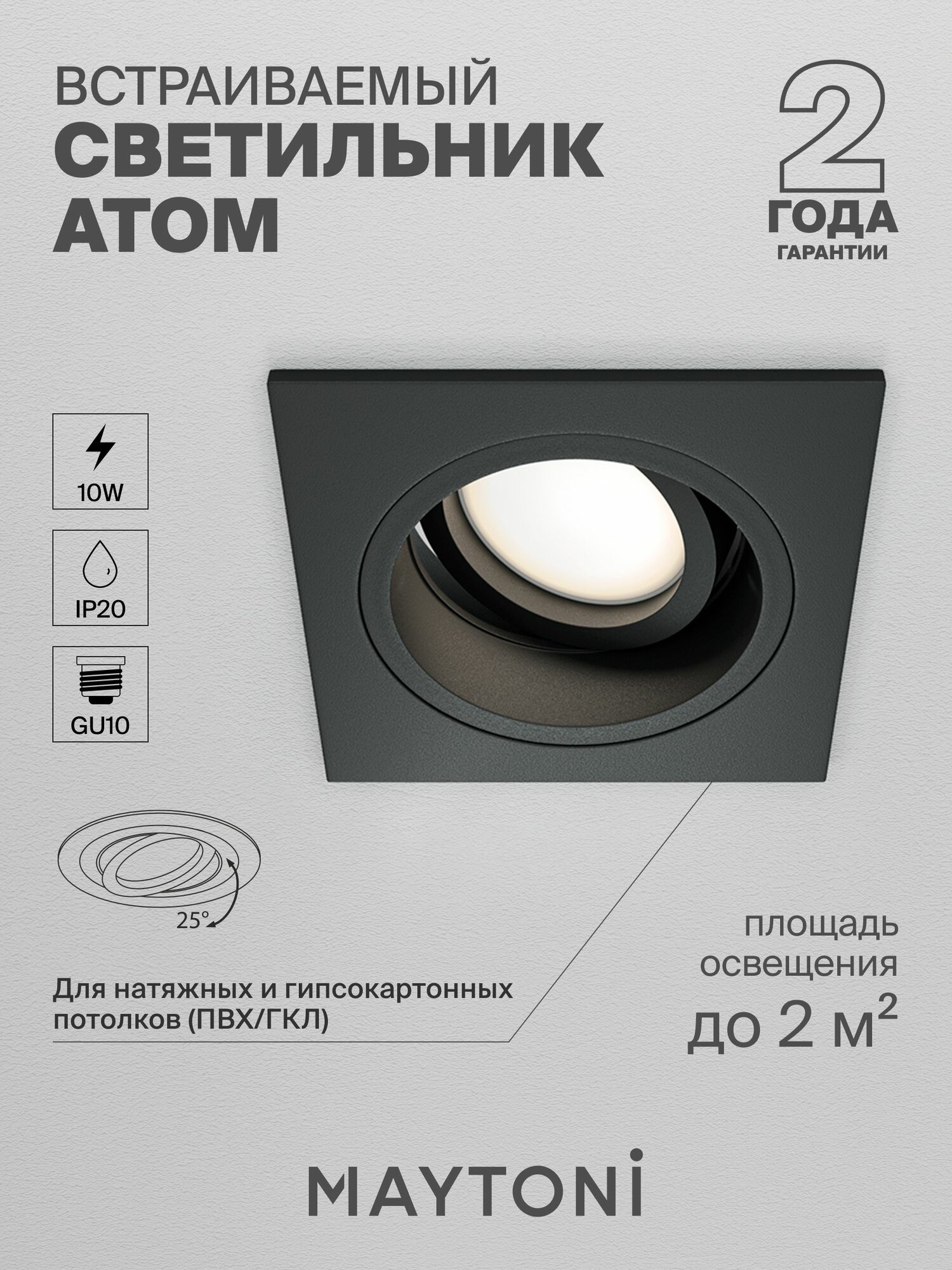 Светильник потолочный встраиваемый Maytoni Technical Atom DL026-2-01B