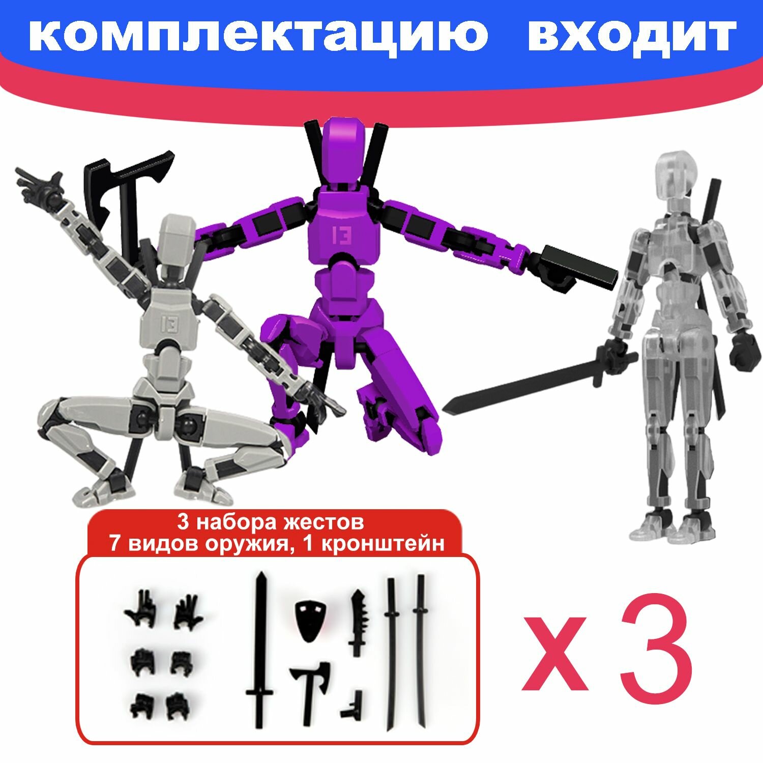 Набор из 3 предметов (фиолетовый, серый, прозрачный) Lucky titan T13 3D-печатная многосуставная подвижная кукла-робот
