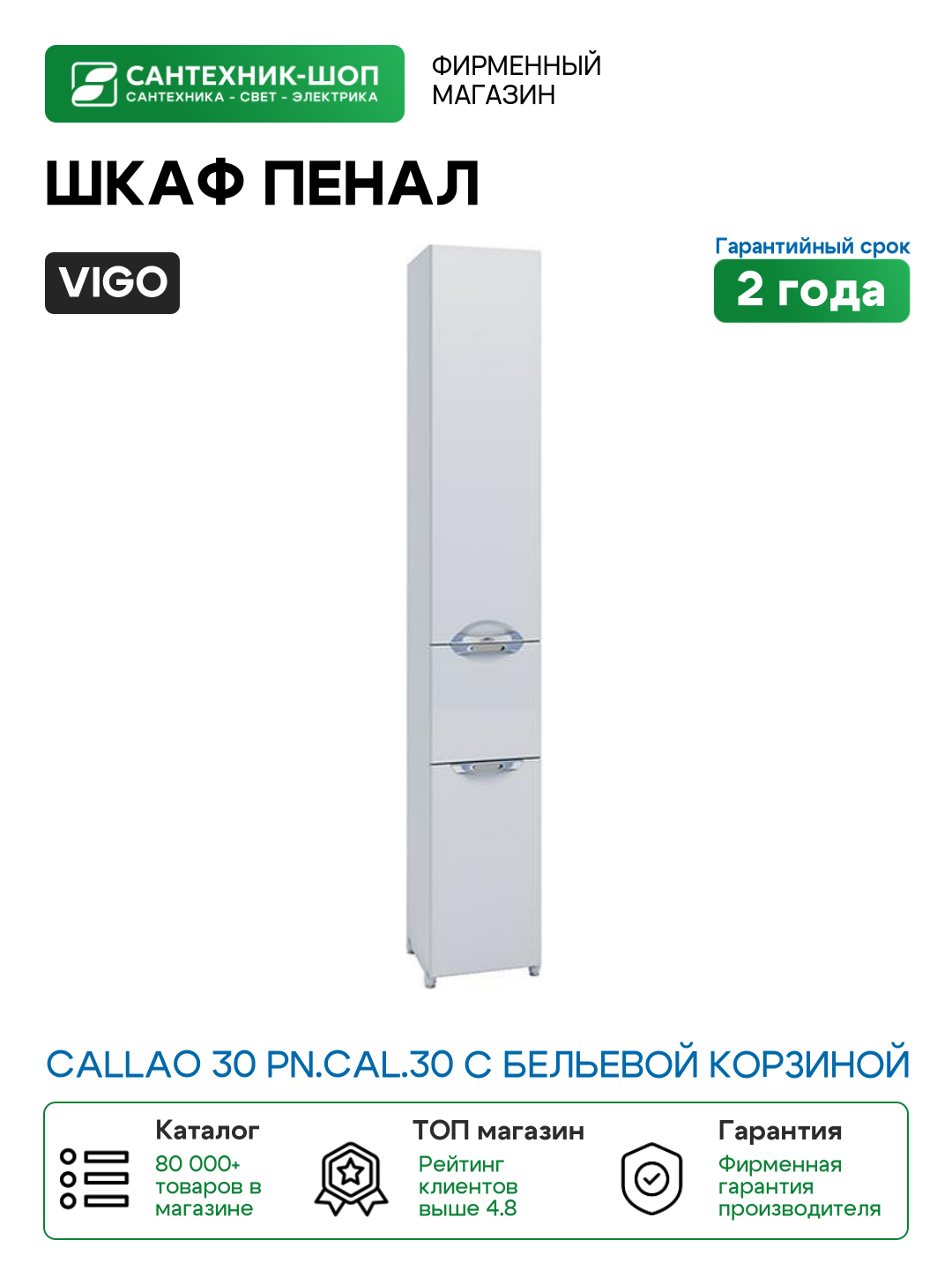 Шкаф пенал Vigo Callao 30 pn. CAL.30 с бельевой корзиной Белый МДФ / ЛДСП