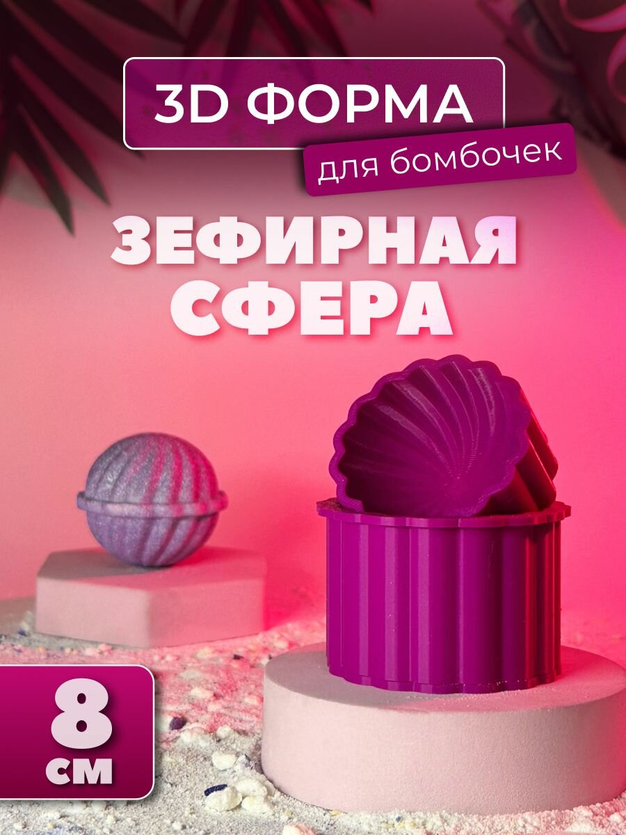 3D форма для бомбочек Зефирная сфера 8 см