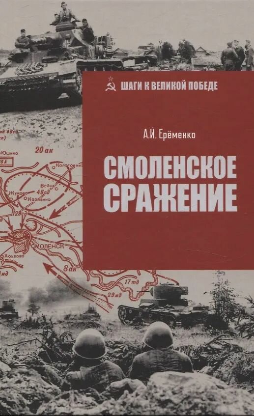 Книга Вече Смоленское сражение, Ерёменко А, 2025
