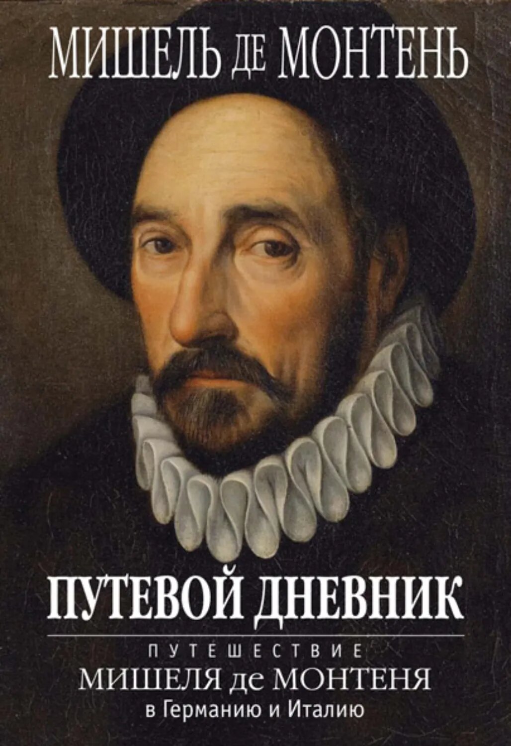 Путевой дневник. Путешествие Мишеля де Монтеня в Германию и Италию [Цифровая книга]