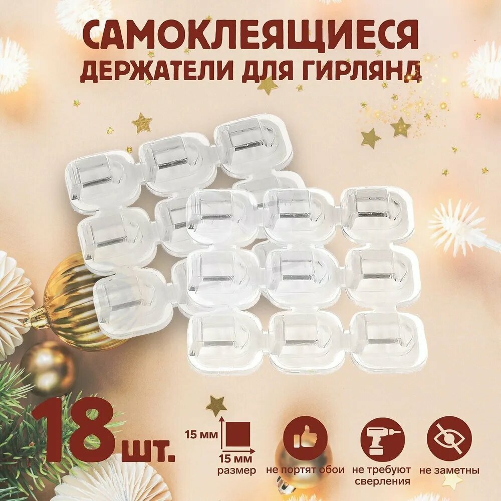 Крючки для гирлянды, держатели для тонких проводов, кабелей - клипсы, крепления для электрогирлянд самоклеящиеся, в наборе 18 шт.