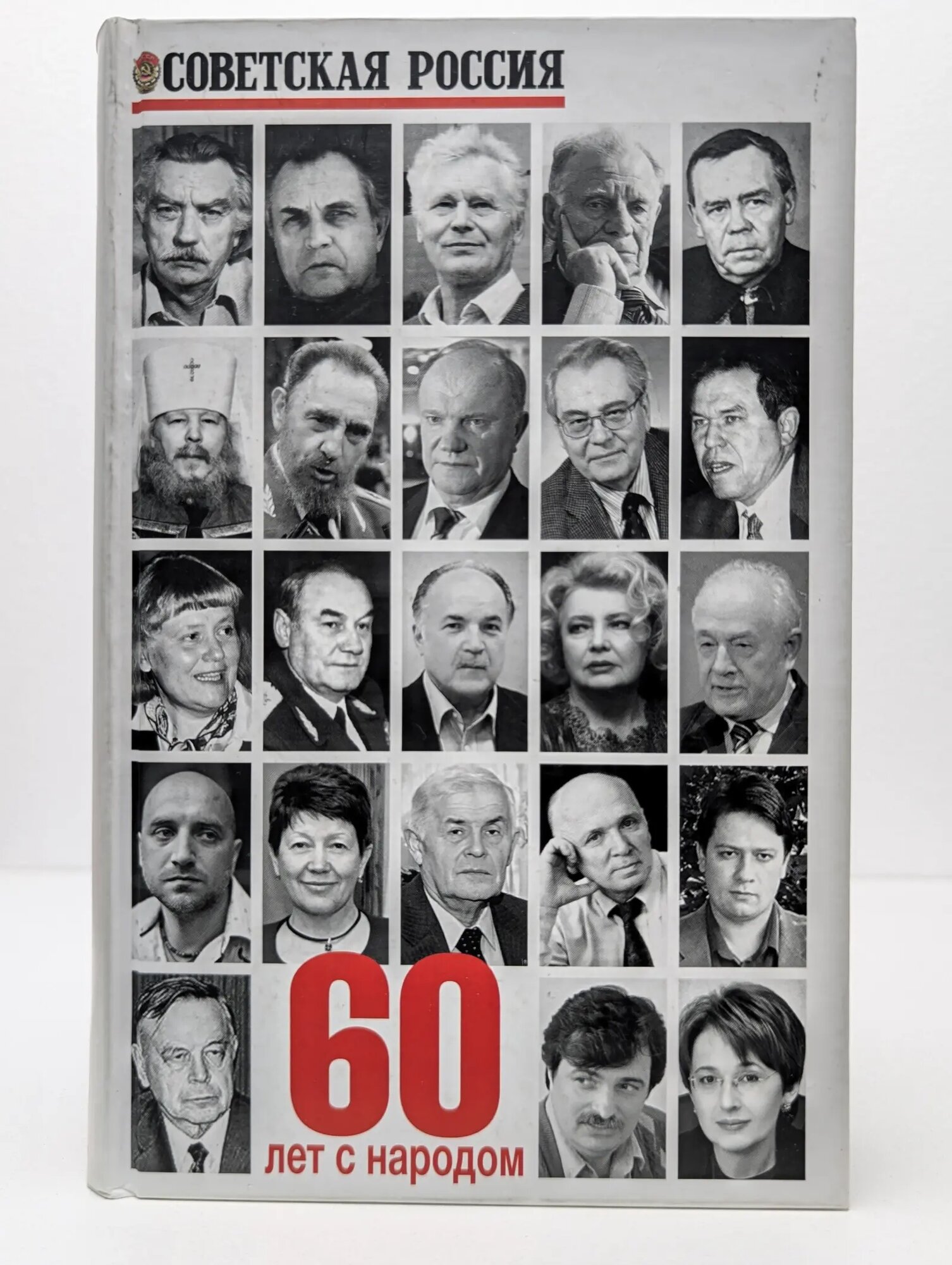 Советская Россия. 60 лет с народом Чикин Валентин Васильевич 2016