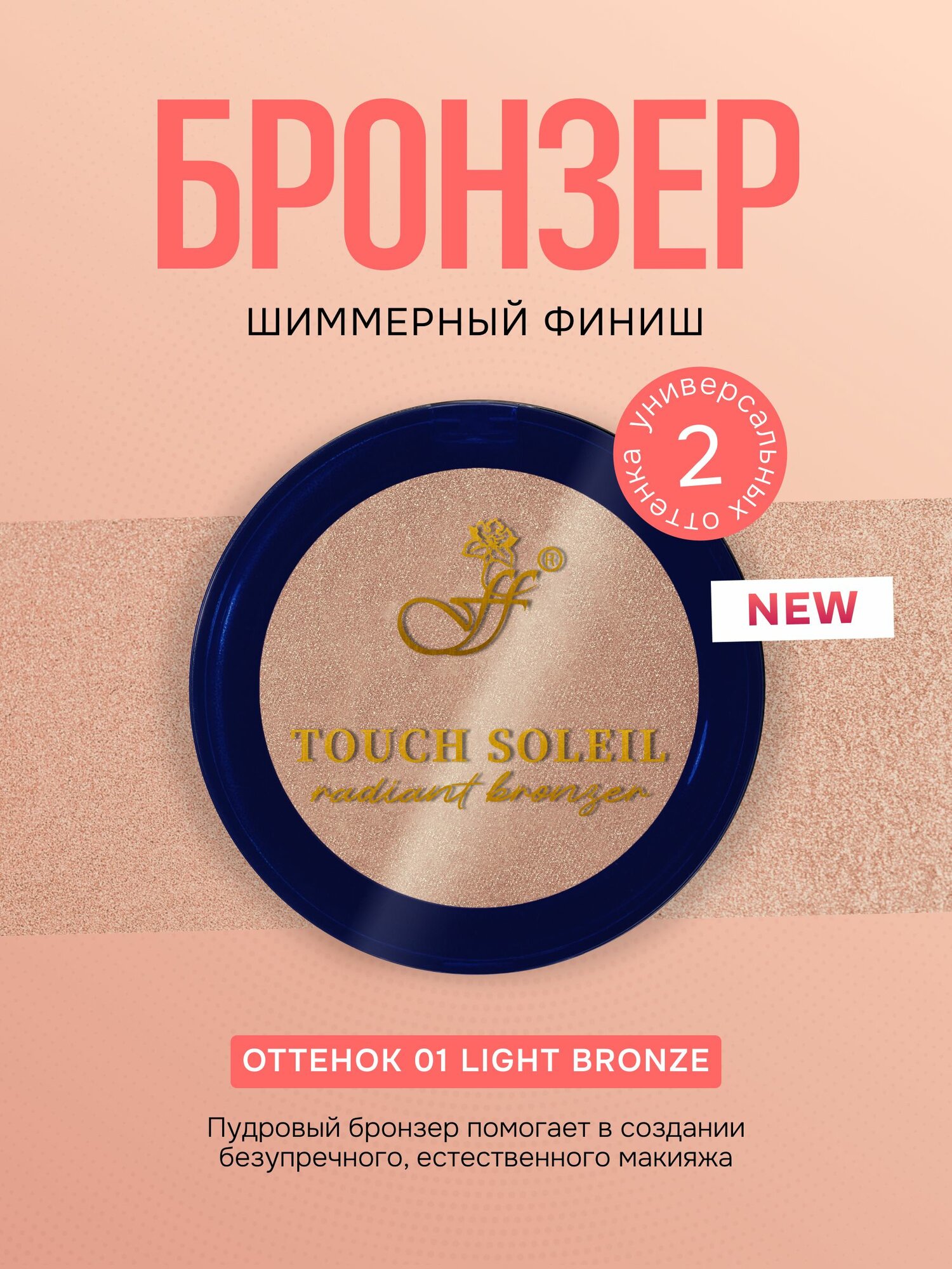 Бронзер FFleur Touch Soleil Radiant Bronzer 01 Light Bronze