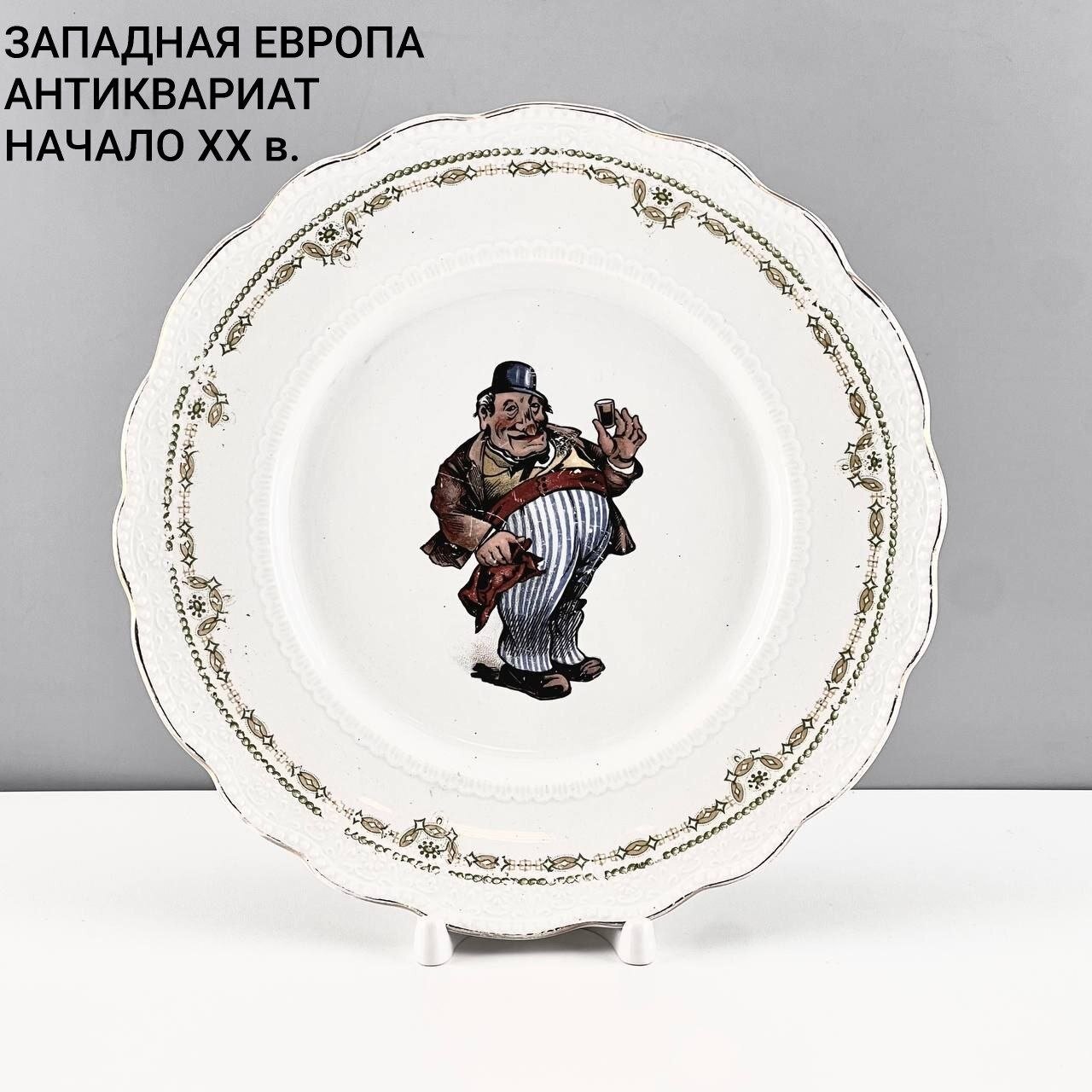 Старинная настенная тарелка "Бухарик со стопкой". Фаянс. Западная Европа, начало 20-го в.