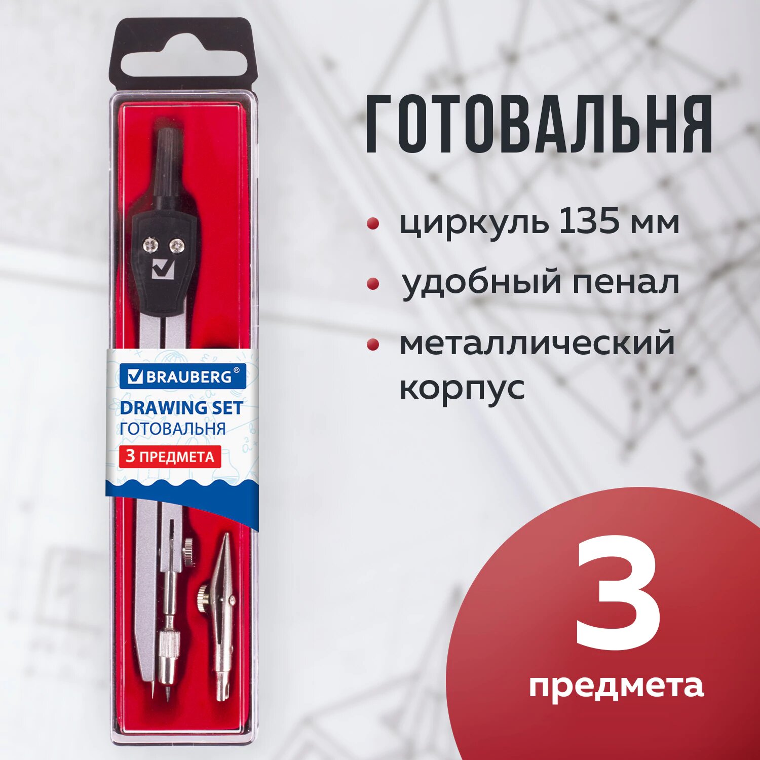 Готовальня BRAUBERG "Architect", 3 предмета: циркуль 135 мм, рейсфедерная вставка, грифель, 210331