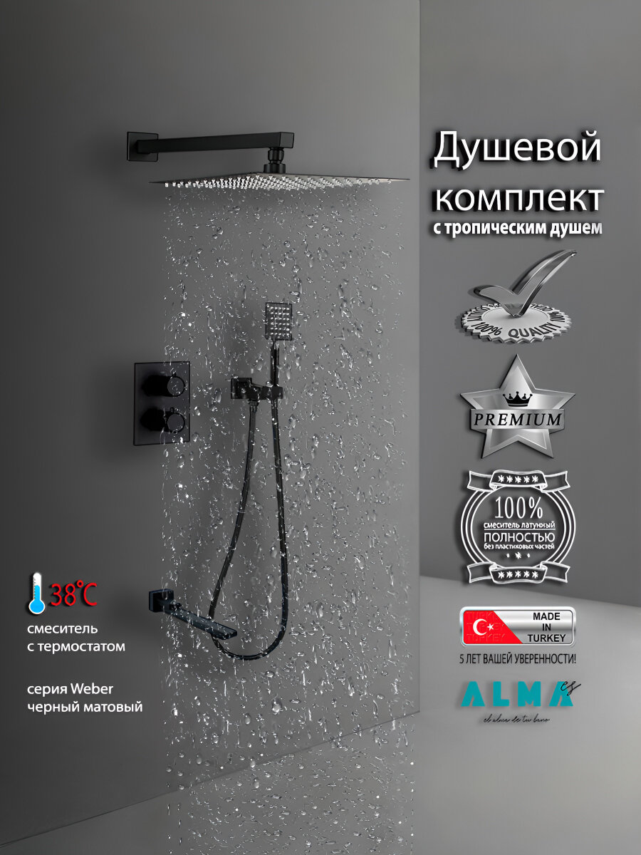 Встраиваемая Душевая Система Со Смесителем С Термостатом И Тропическим Душем На 3 Потребителя Черная Матовая Weber TVZ-0808 ALMAes Латунь