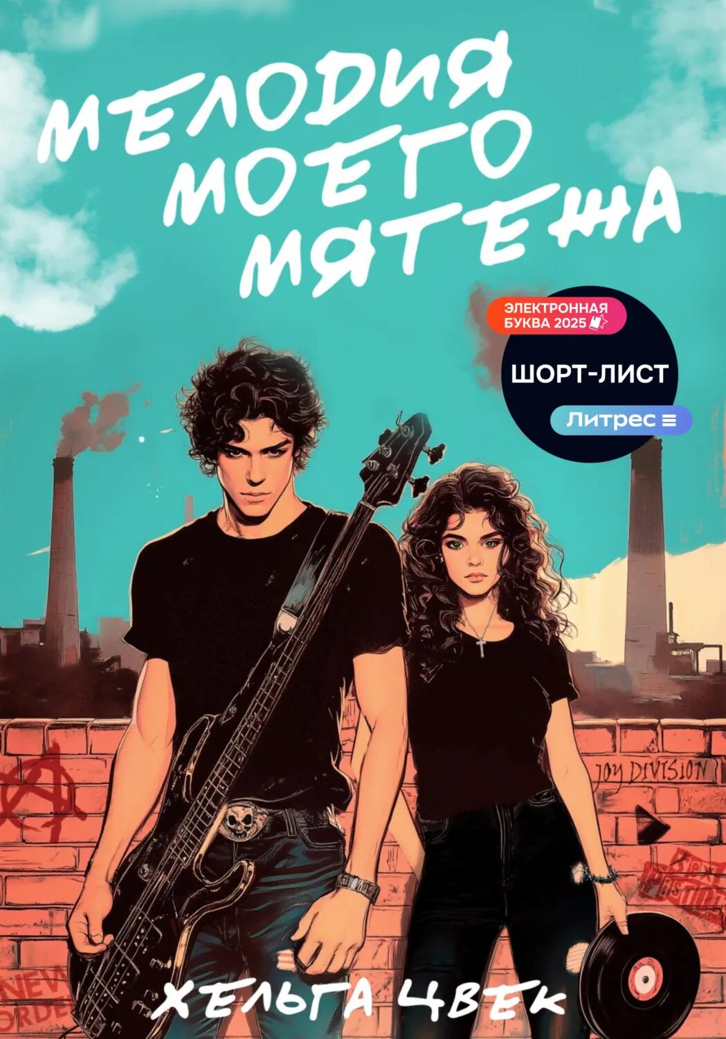 Мелодия моего мятежа [Цифровая книга]