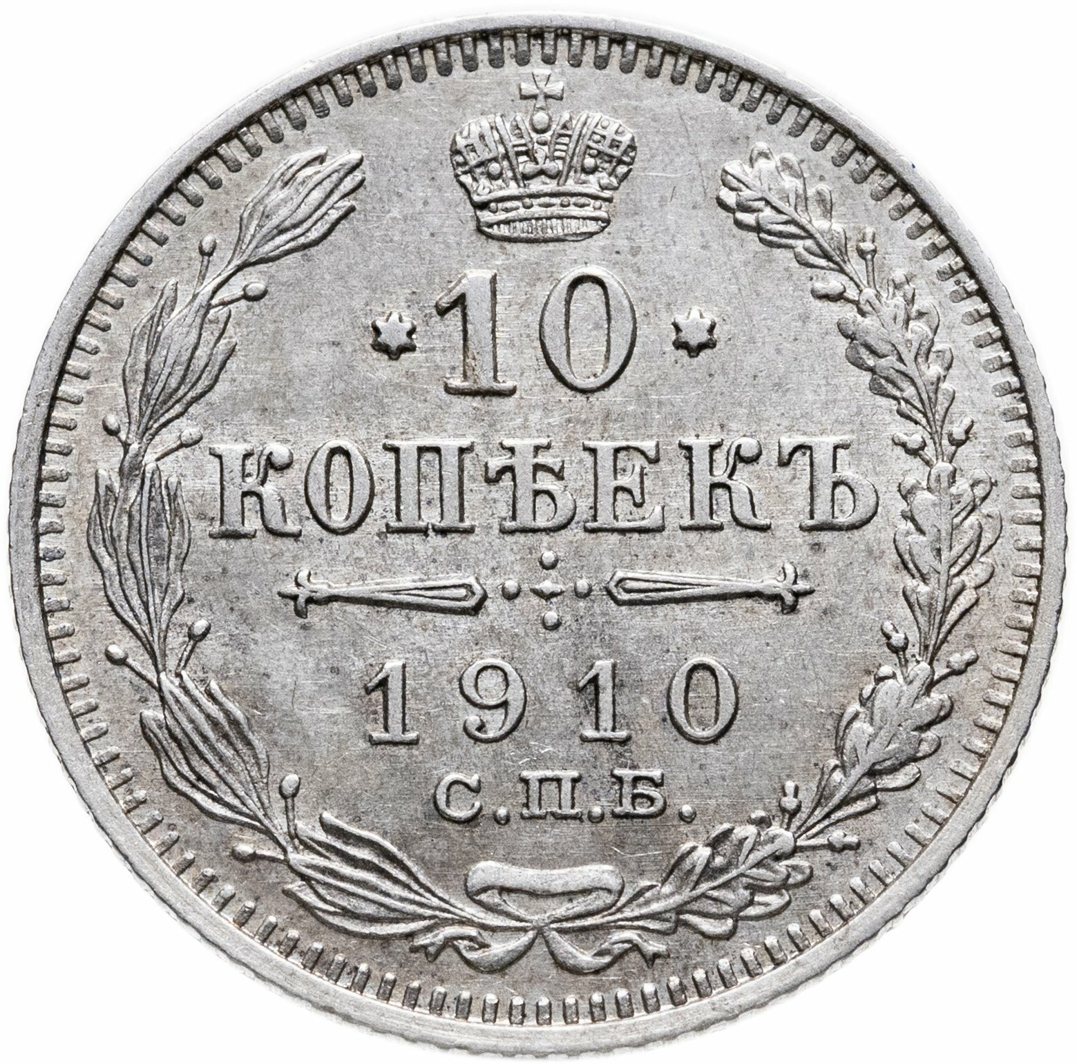 10 копеек 1910 СПБ-ЭБ, Серебро 500, в сохранности XF-AU