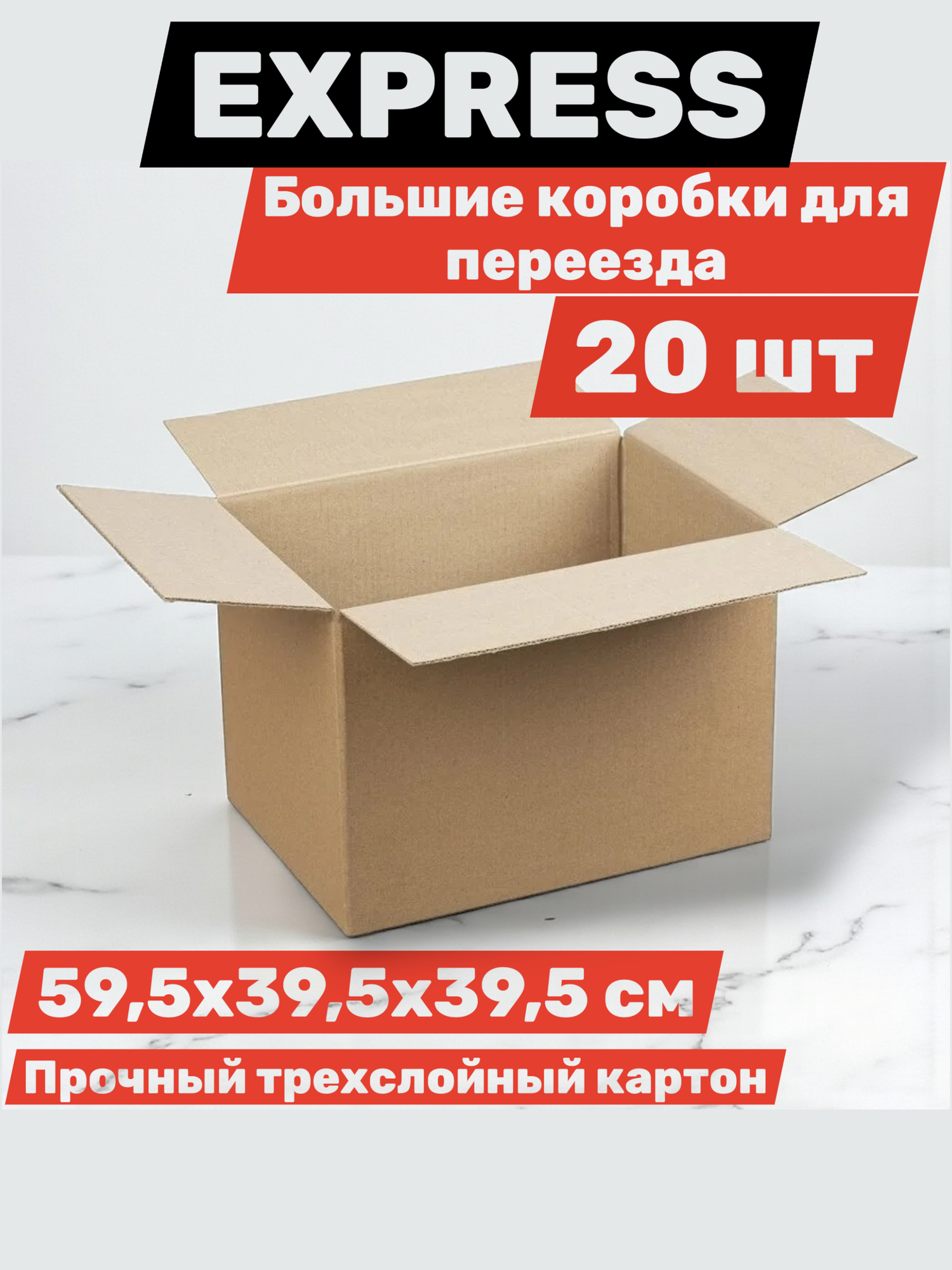 Коробки картонные 595х395х395 мм - 20 шт. Т-24. Прочные. Для переезда и хранения