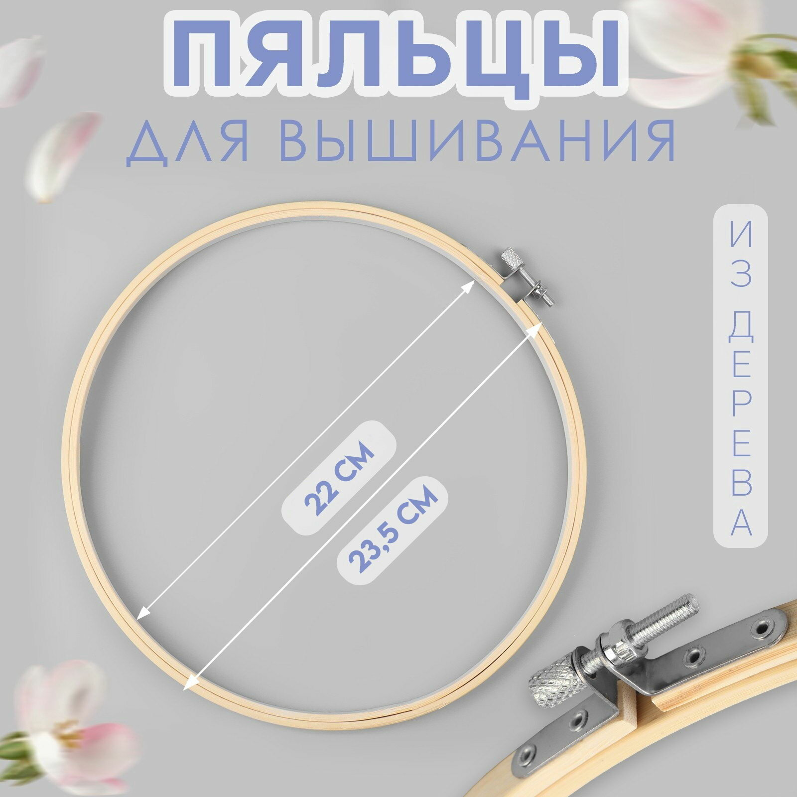 Пяльцы для вышивания, d=22/23.5 см, вид: пяльцы круглые, тип пялец: простой