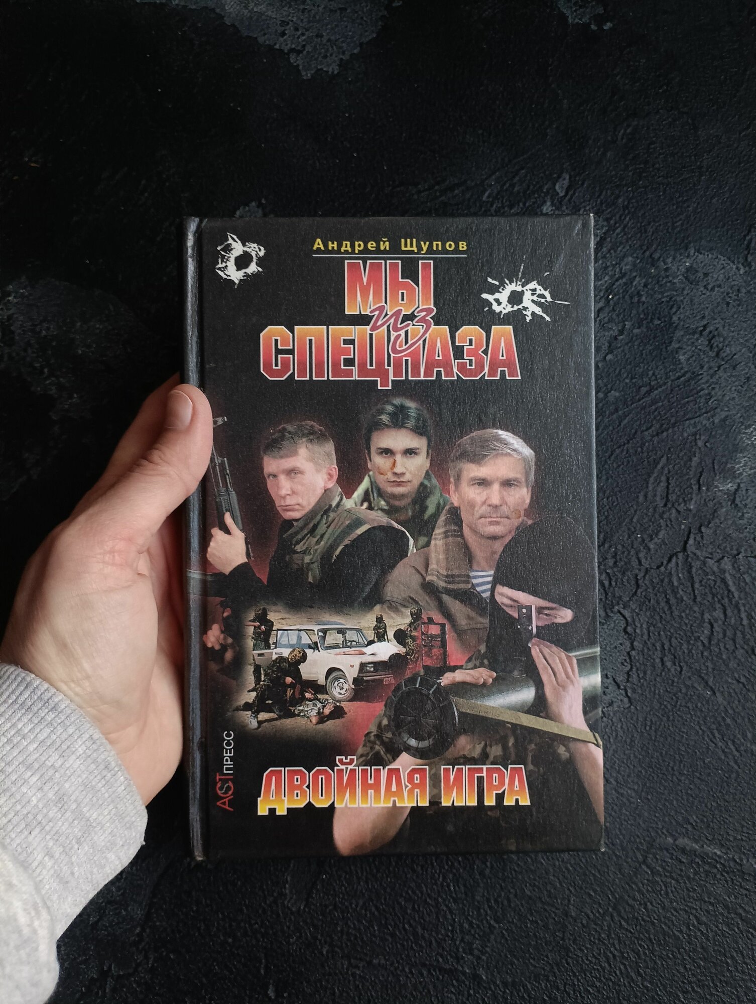 Мы из спецназа. Двойная игра. / Щупов Андрей / 2001 г.