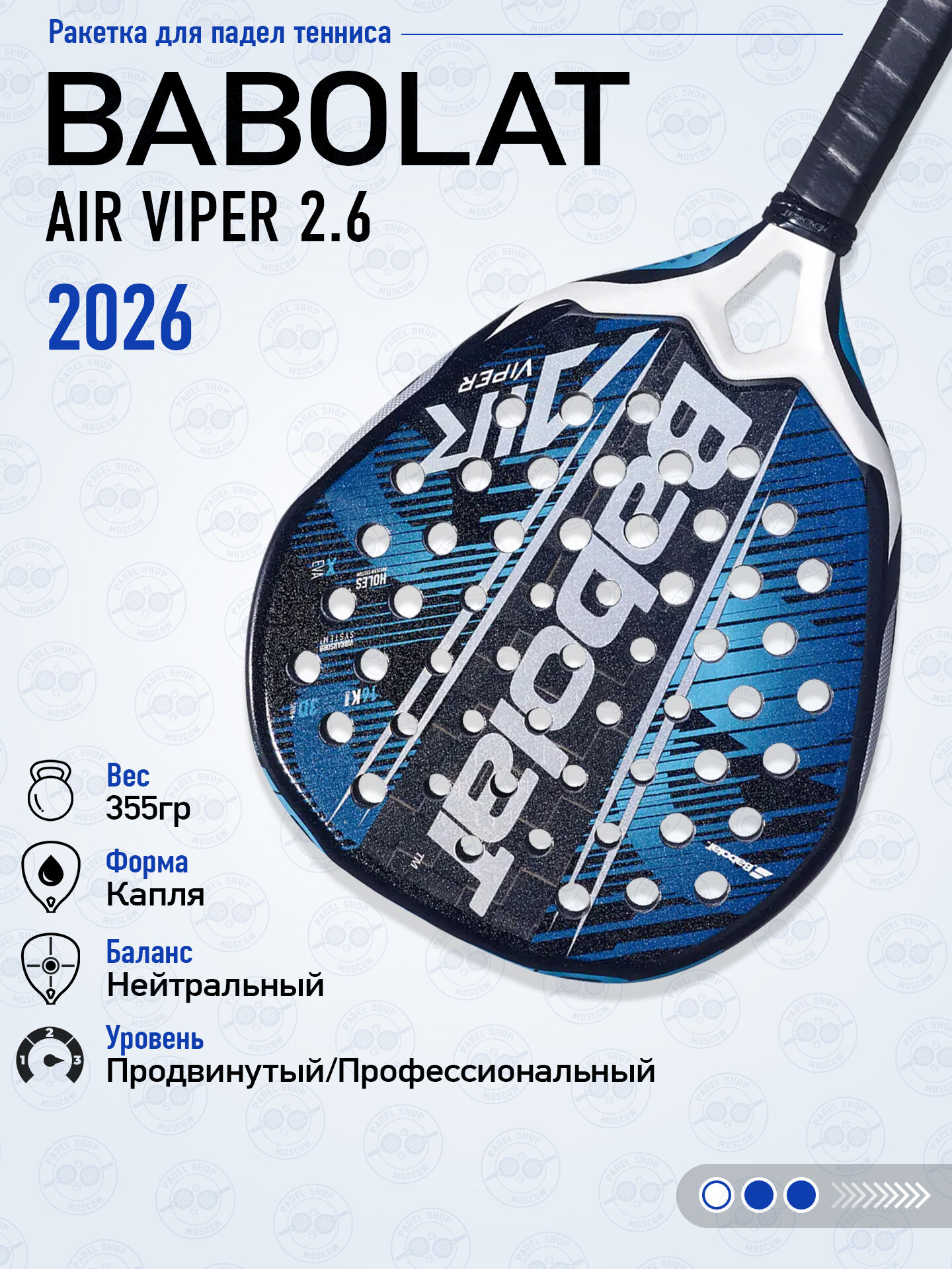 Ракетка для падел Babolat Air Viper 2.6 2026