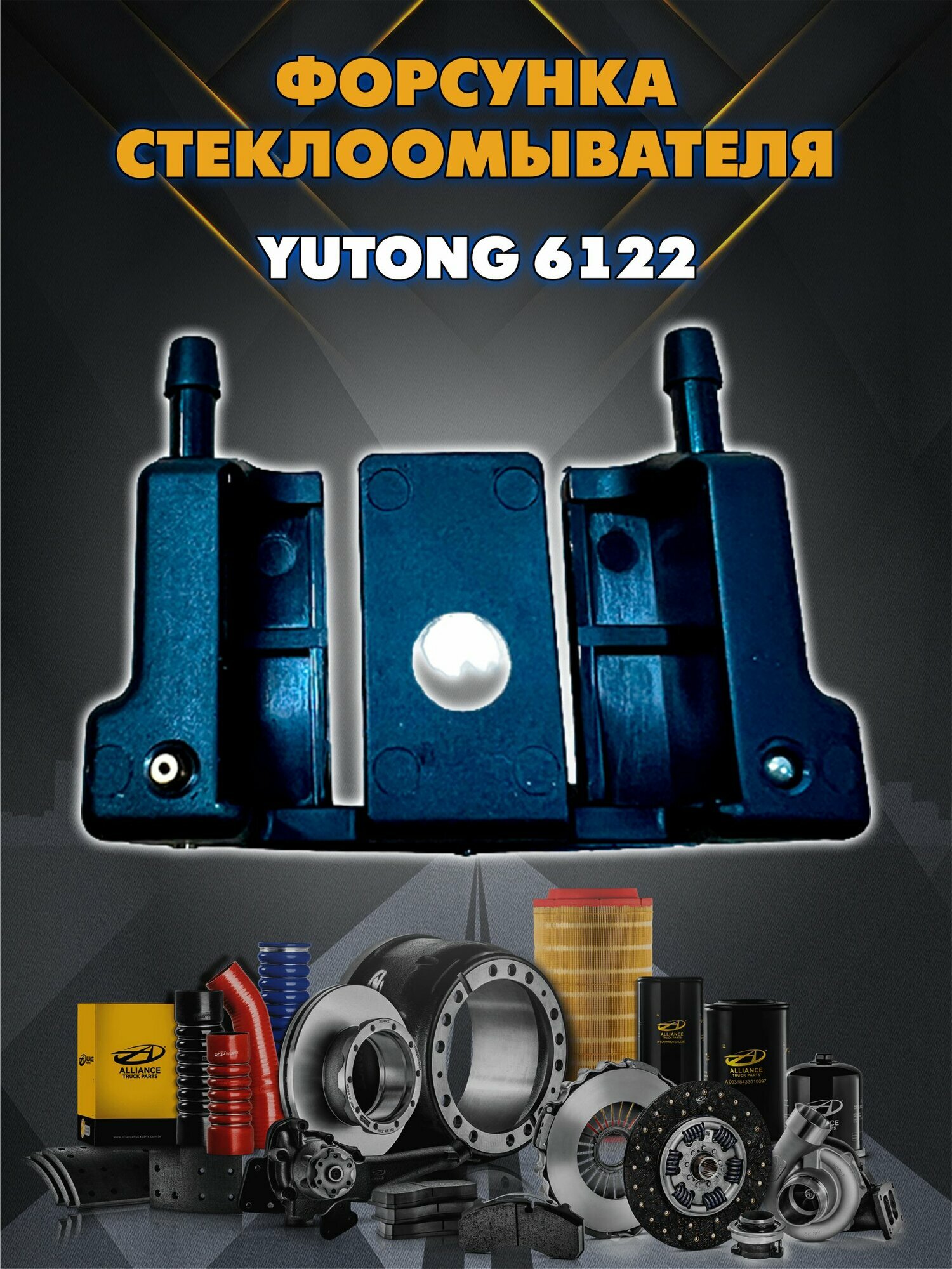Форсунка стеклоомывателя Yutong 6122 (струйное сопло-правое) 5205-00865 71000026