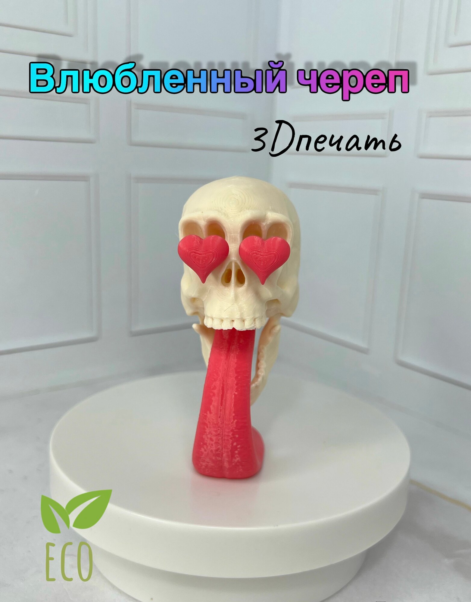 Влюбленный череп 9см