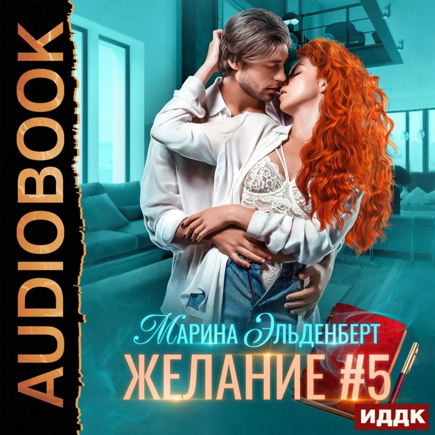 Желание #5 [Аудиокнига]