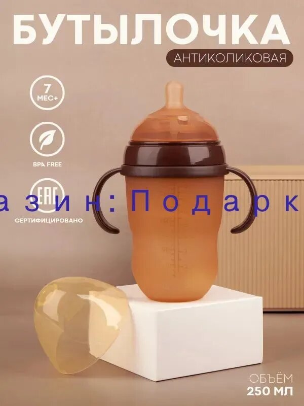 Детская антиколиковая бутылочка для кормления, 250 мл, бренд картофан, цвет коричневый