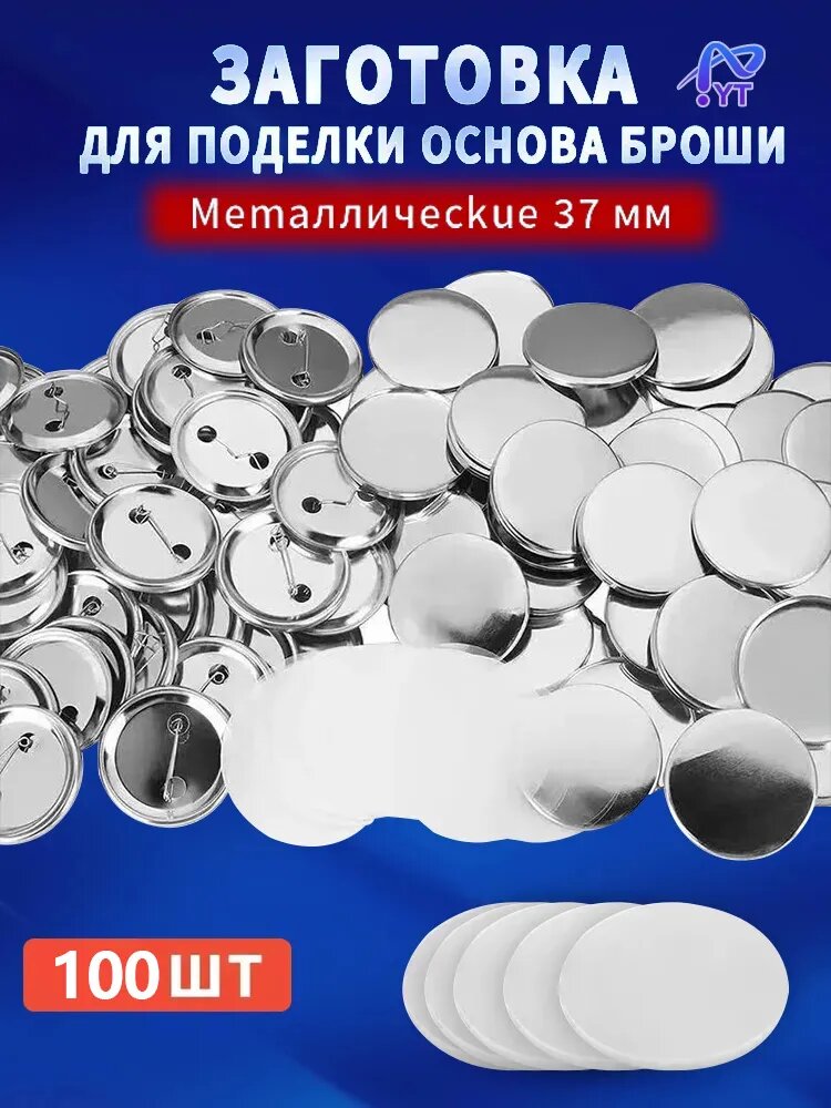 Заготовка для декорирования основы для броши металлические 37мм 100шт