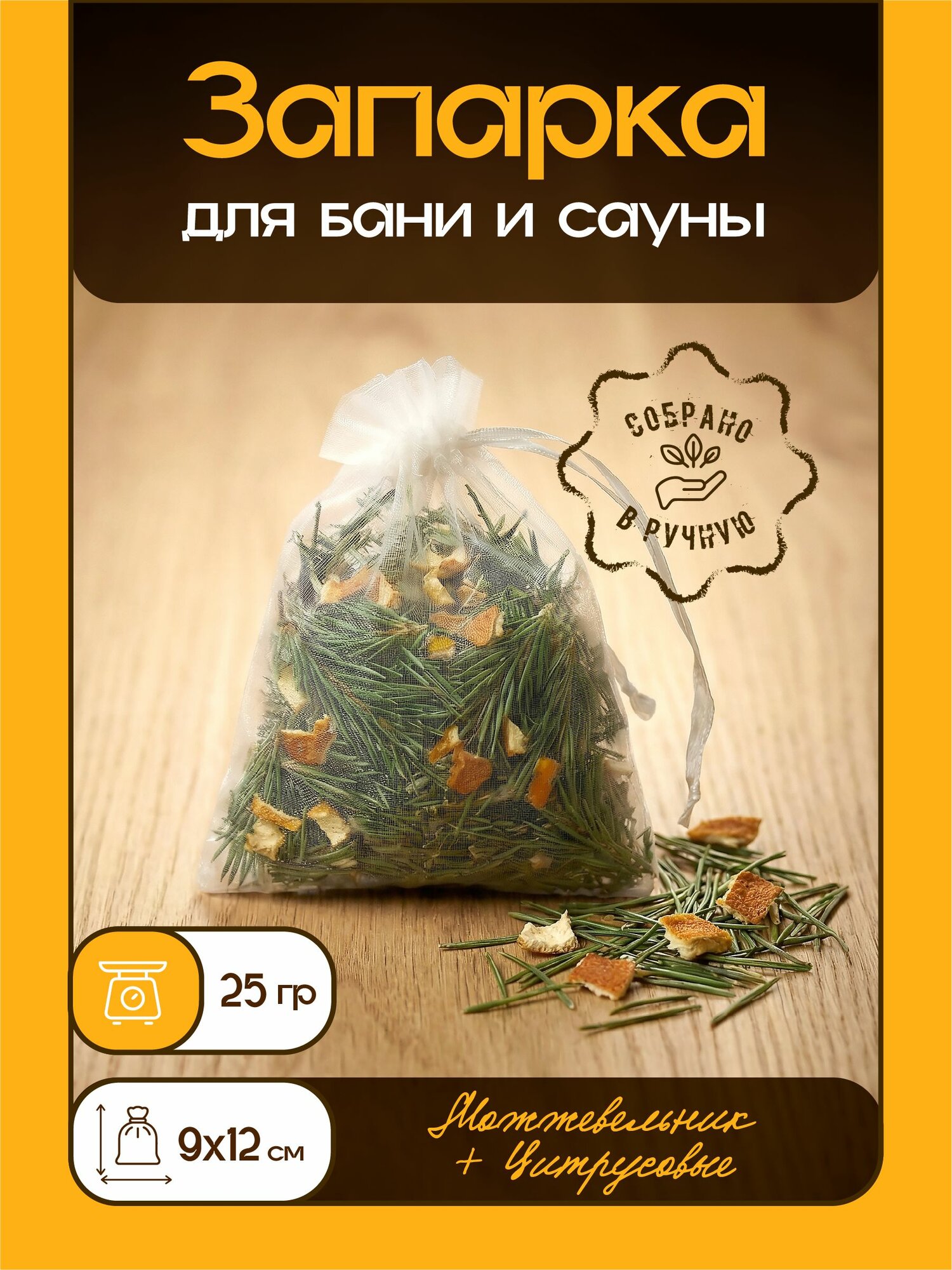 Запарка для бани и сауны (можжевельник + цитрусовые) 30г.