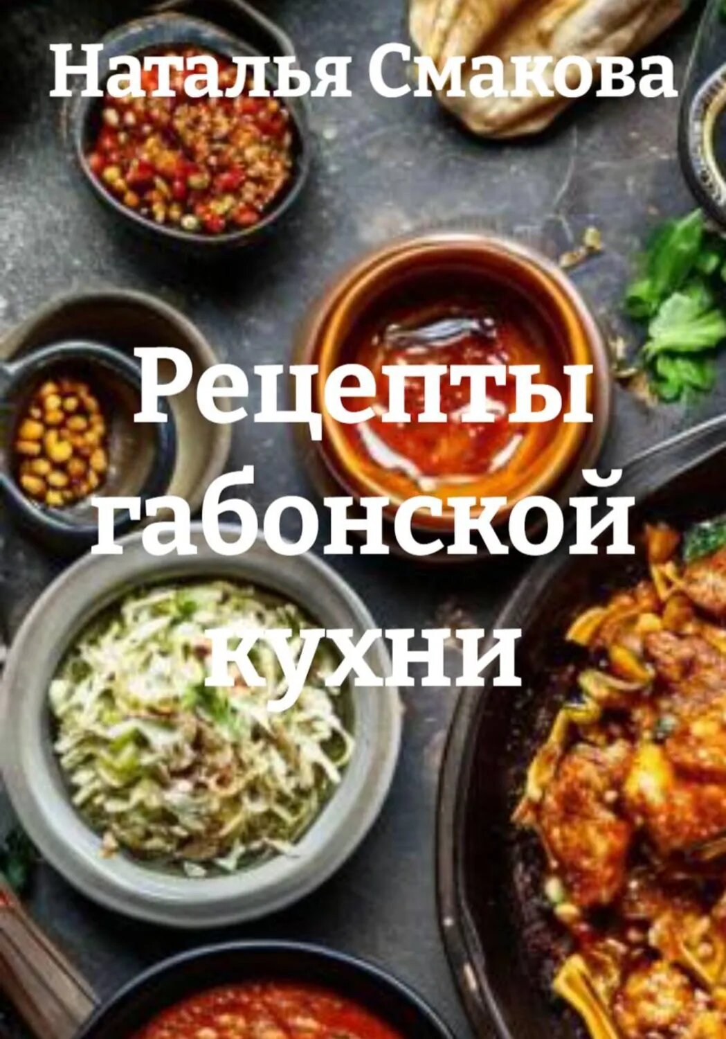 Рецепты габонской кухни [Цифровая книга]