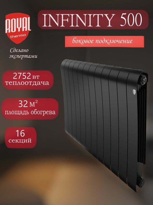 Royal Thermo Infinity 500 16 секций биметаллический радиатор с боковым подключением цвет черный