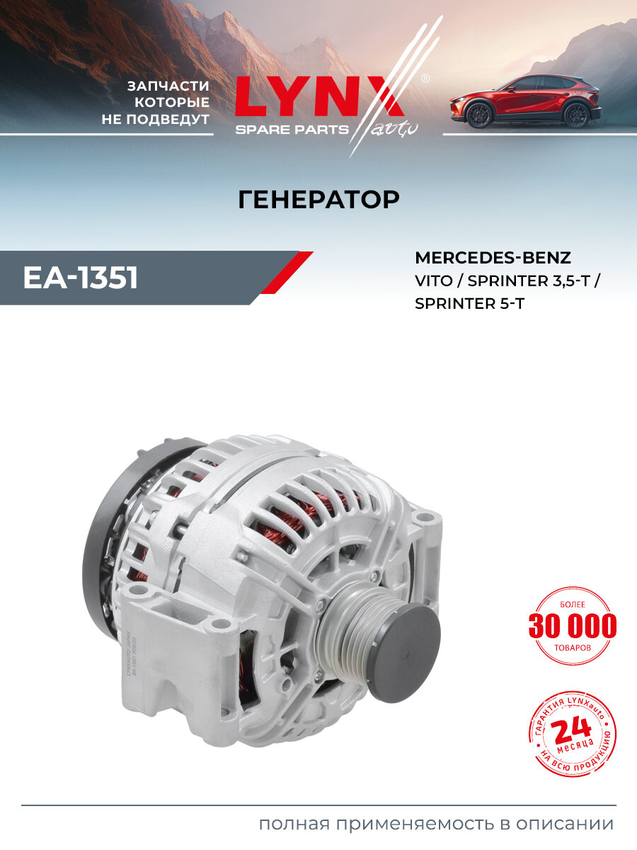 Генератор для MERCEDES-BENZ SPRINTER, VIANO, VITO / LYNXauto EA-1351