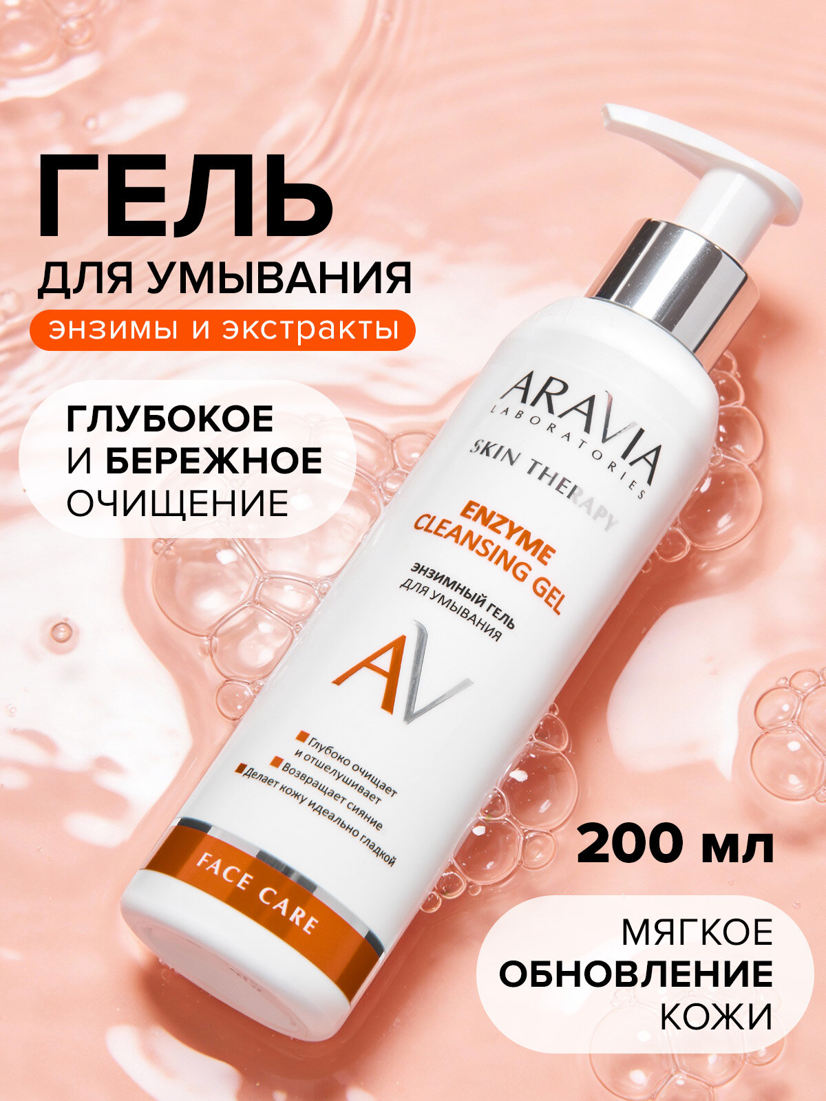 ARAVIA Гель для умывания энзимный Enzyme Cleansing Gel, 200 мл