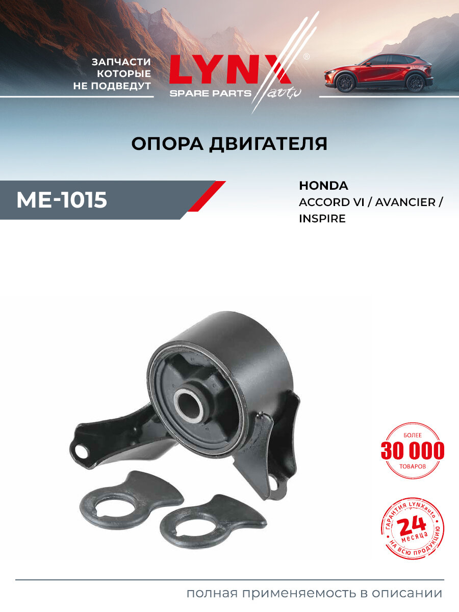 Опора двигателя правая для HONDA ACCORD, AVANCIER, INSPIRE / LYNXauto ME-1015