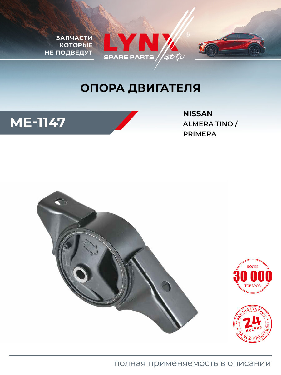 Опора двигателя задняя правая/левая для NISSAN ALMERA, PRIMERA / LYNXauto ME-1147