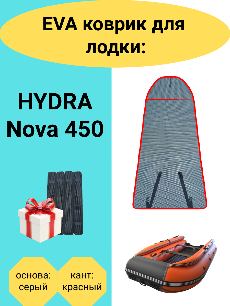 Эва коврик в лодку ПВХ HYDRA Nova 450, 3510х970, накладки в комплекте