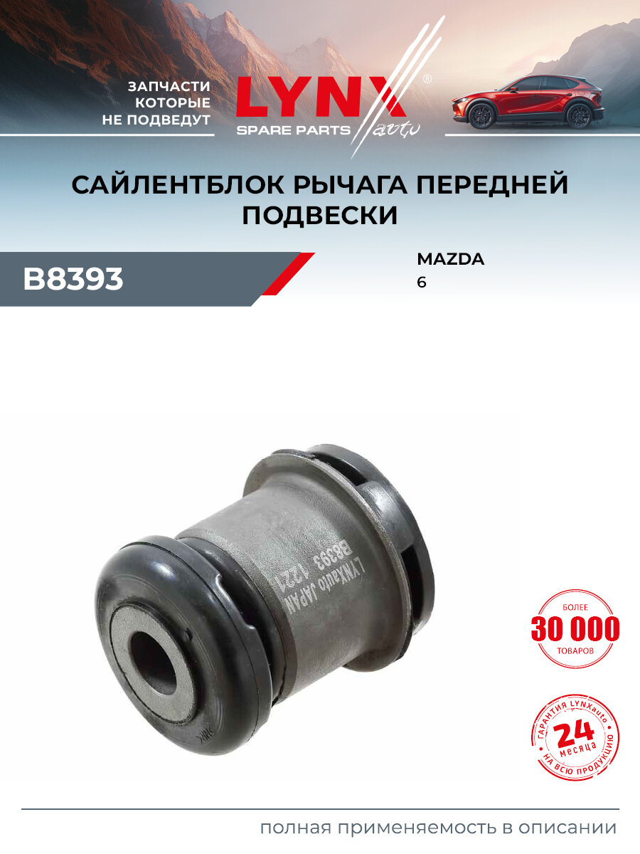 Сайлентблок подвески передний правый для MAZDA 6 / LYNXauto B8393
