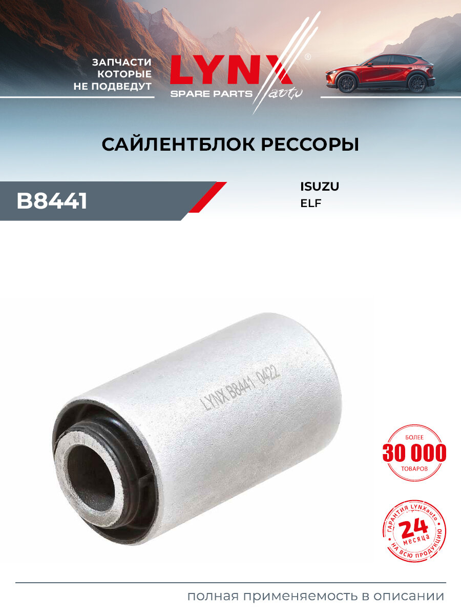 Сайлентблок рессоры задний правый/левый для ISUZU ELF / LYNXauto B8441