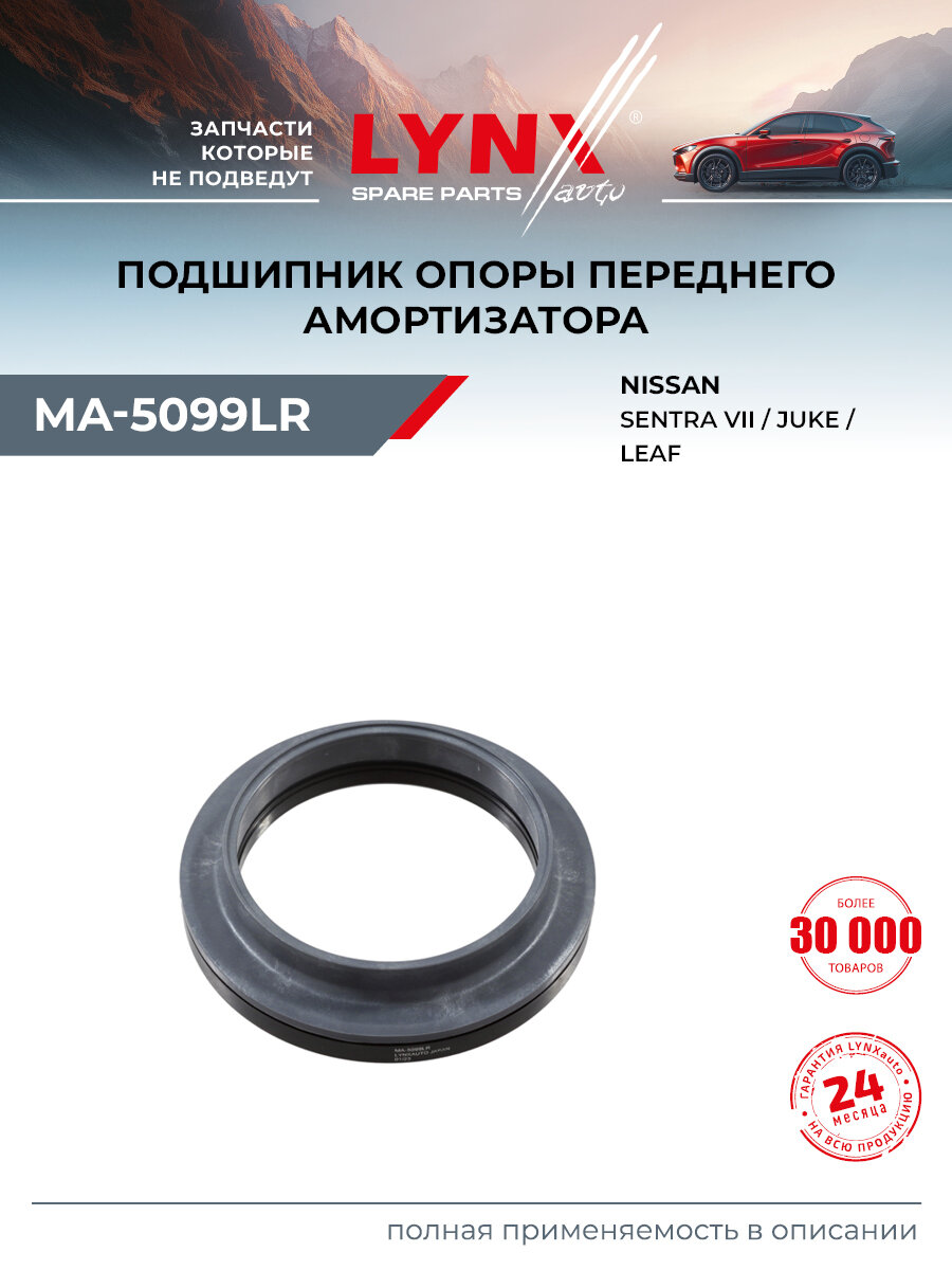 Подшипник опоры переднего амортизатора для NISSAN TIIDA, BLUEBIRD SYLPHY, JUKE (правый левый) / LYNXauto MA-5099LR
