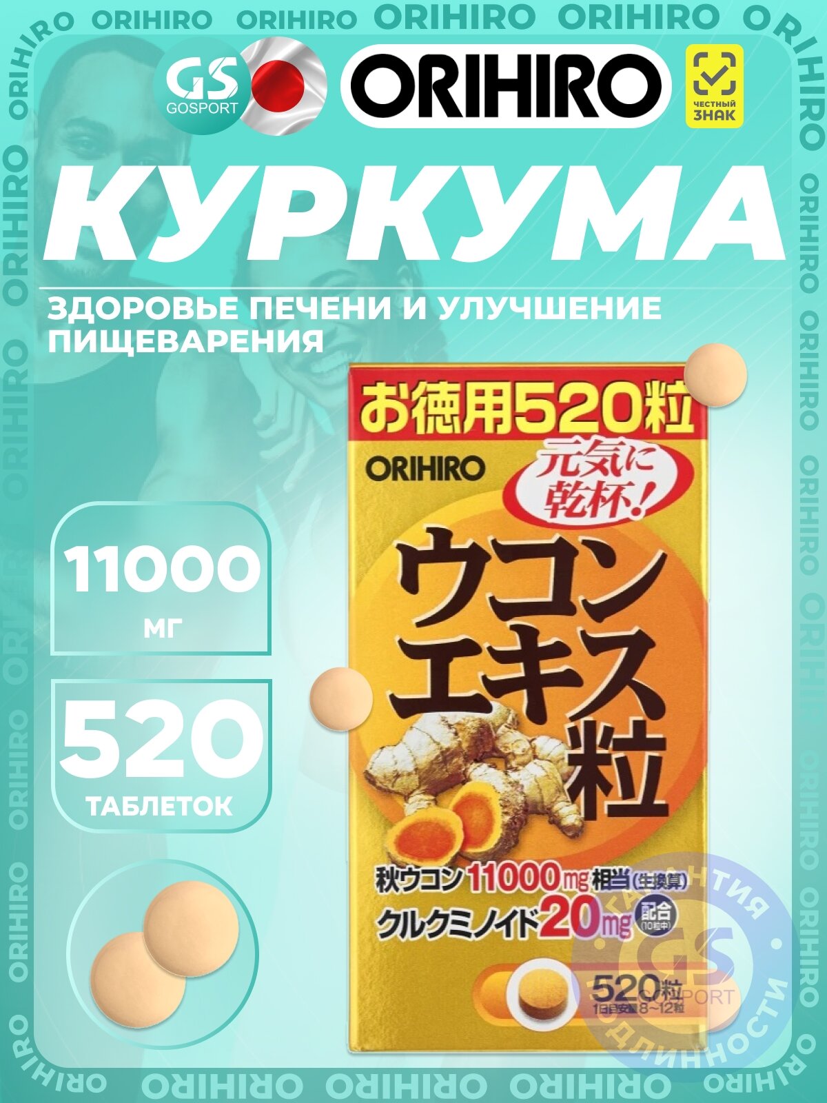 Ускорение метаболизма Orihiro Экстракт куркумы 520 таблеток