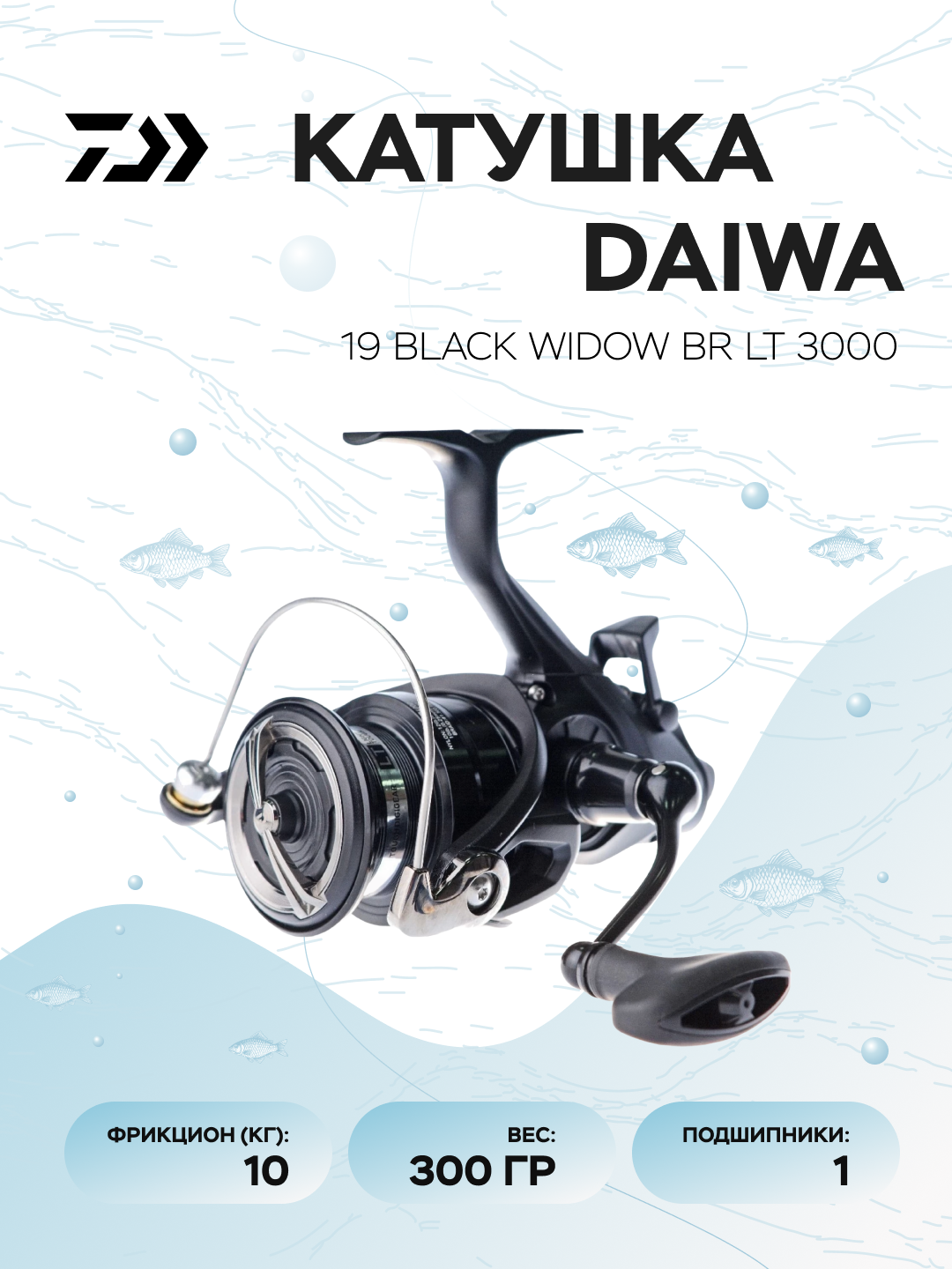 Катушка Daiwa 19 BLACK WIDOW BR LT 3000, 1 подшипник, передний тормоз, намотка за оборот 77 см