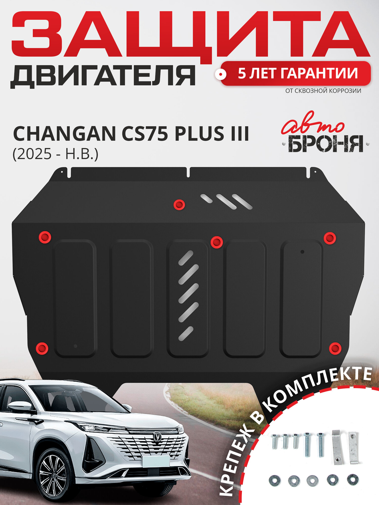 Защита картера и КПП для Changan CS75 Plus III поколения 4WD АКПП 2025-н. в, сталь, с крепежом, штампованная