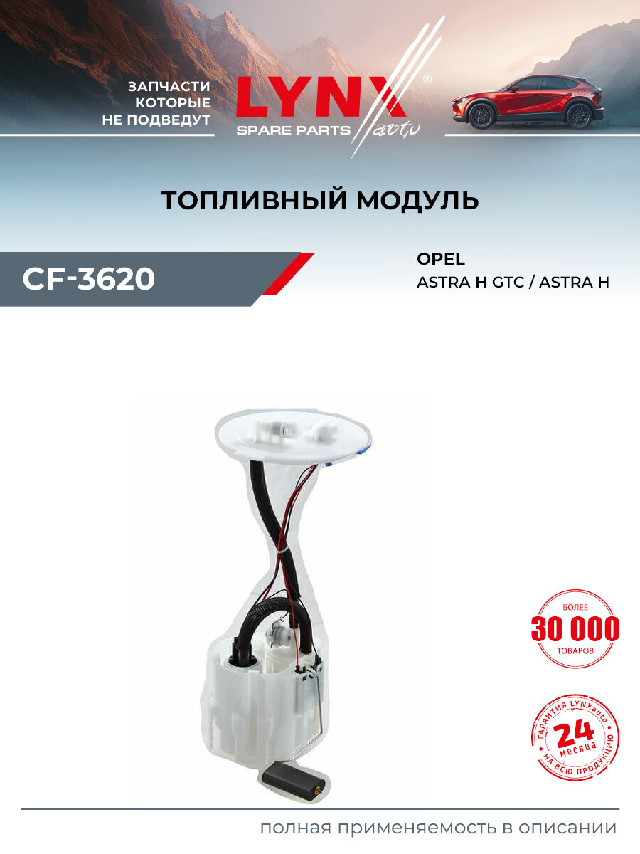 Модуль топливный для OPEL ASTRA / LYNXauto CF-3620