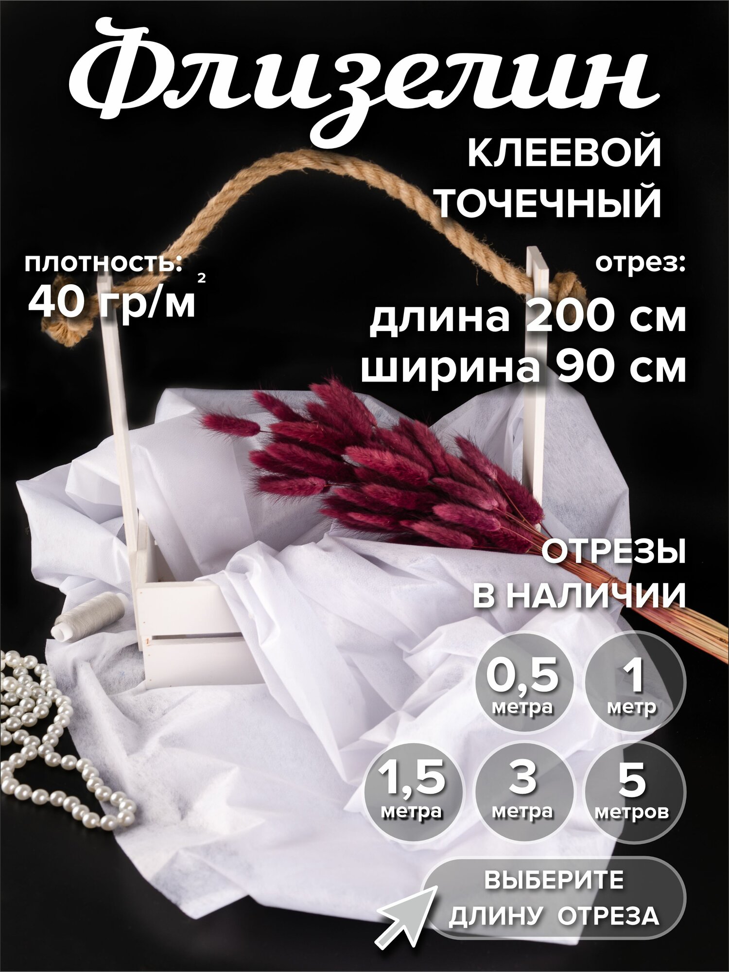 Флизелин клеевой для ткани белый нетканный плотностью 40 г 2 метра