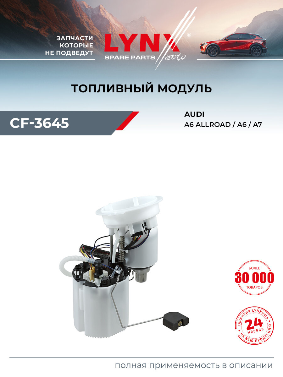 Модуль топливный для AUDI A6, A7, A6 Allroad / LYNXauto CF-3645