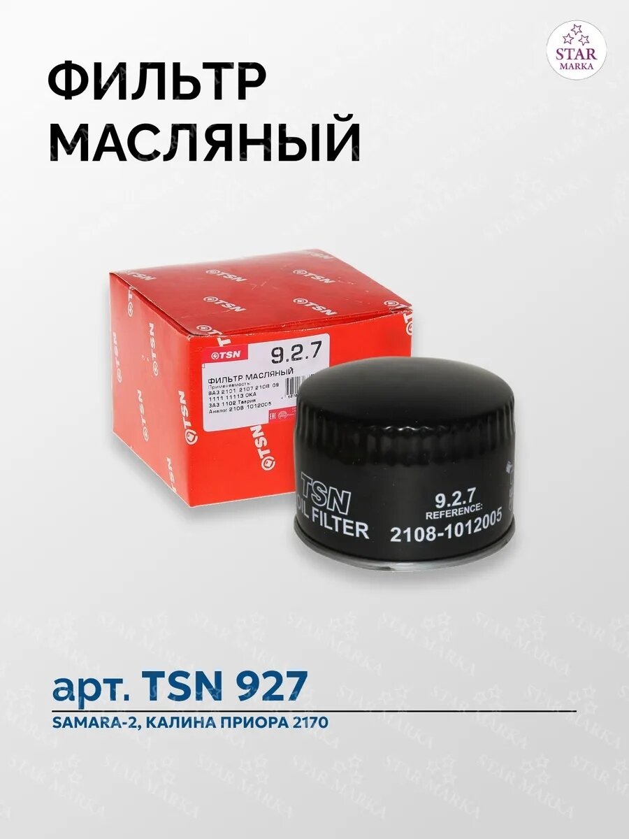 Фильтр масляный TSN 927, для разных марок и моделей авто, Ваз