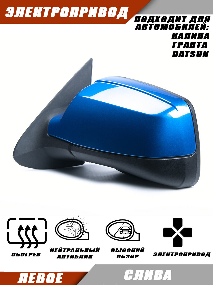Наружное зеркало левое на Лада Гранта, Калина 1117 1118 электропривод, обогрев, цвет Слива. Salina 11180-8201021-01