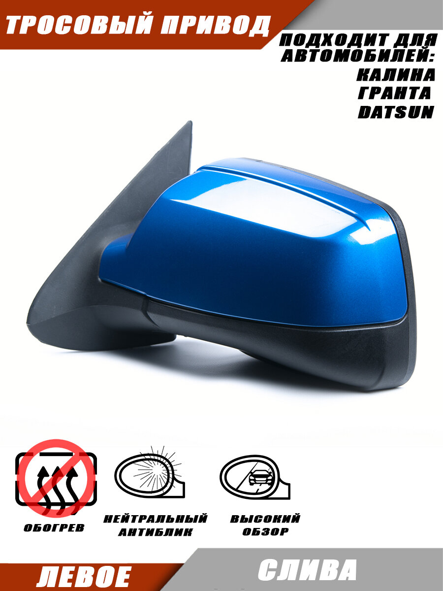 Зеркало левое на Лада Гранта 2191 2190 Калина 1117 1118 тросовый привод, цвет Слива. Salina 11180-8201021-01