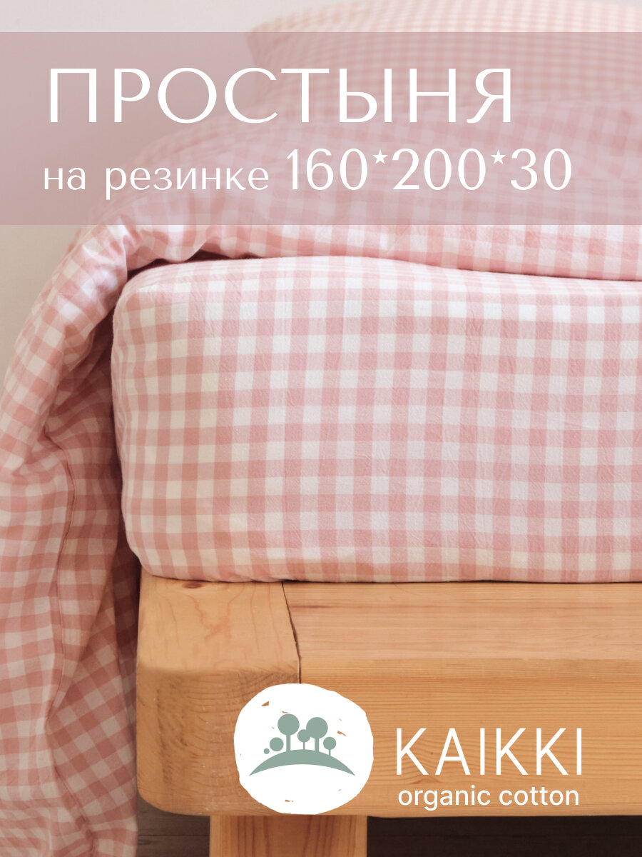 Простыня на резинке Kaikki Organic 160х200х30 розовый